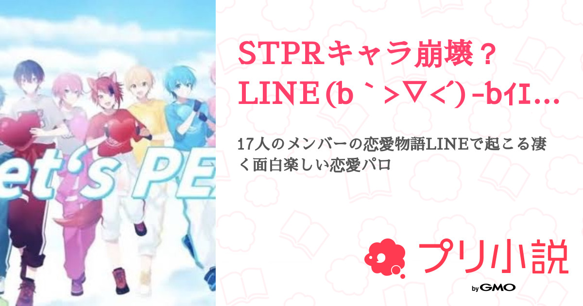 STPRキャラ崩壊？LINE(b`>